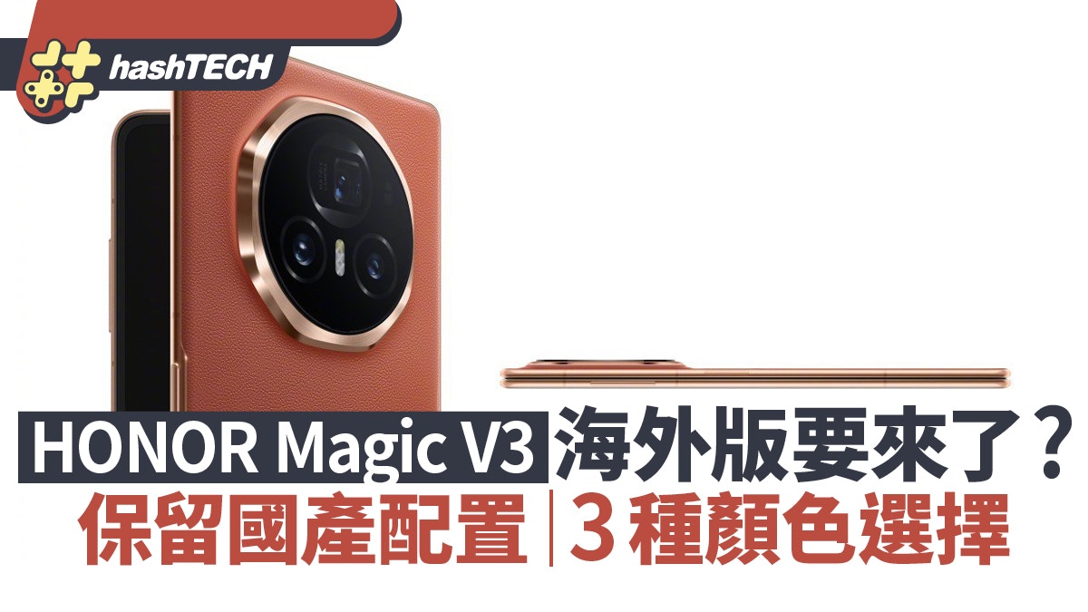 HONOR Magic V3海外版要來了？保留國產配置 將有這3種顏色選擇