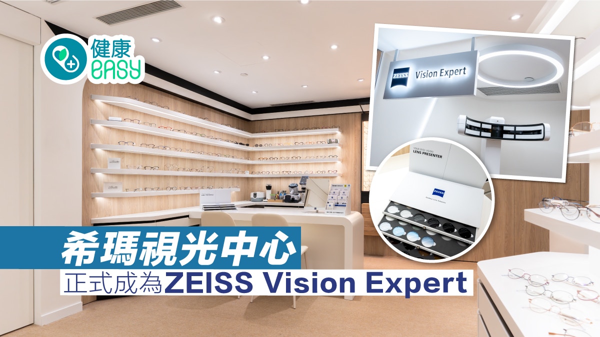 希瑪視光中心正式成為ZEISS Vision Expert