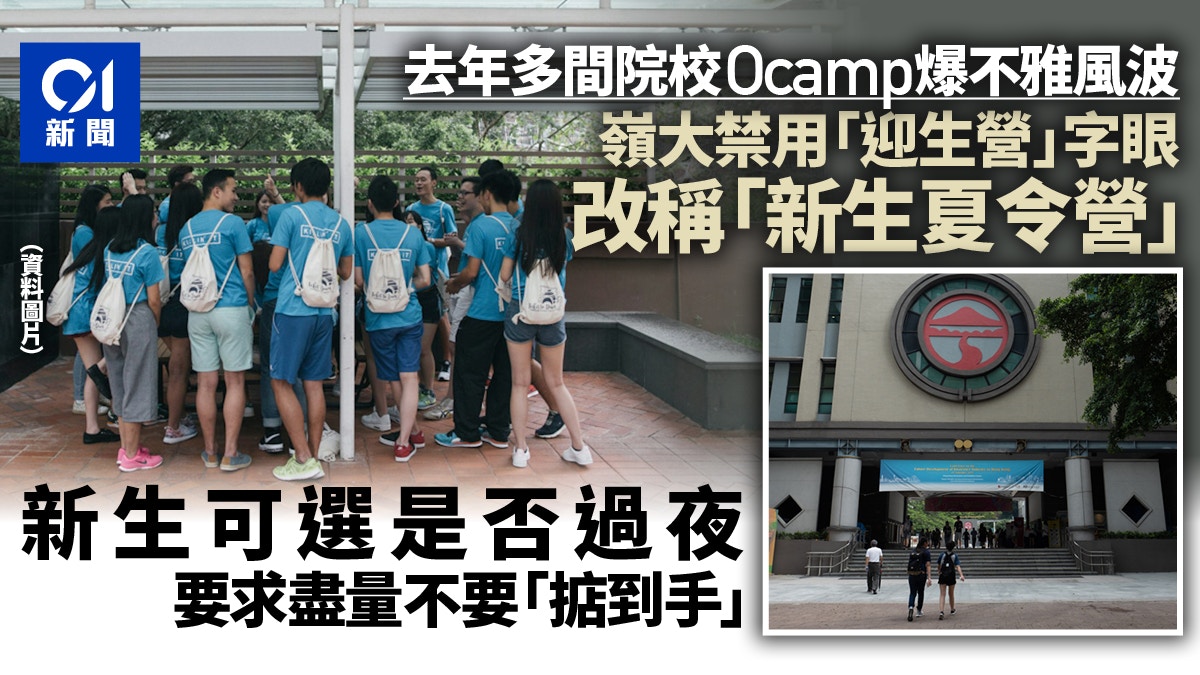 Ocamp風波｜嶺大迎新營改稱「新生夏令營」 參加者可選是否過夜