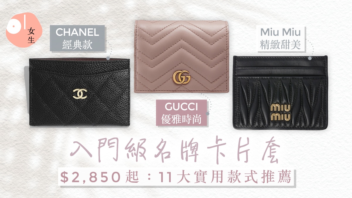 Card holder11大推薦 $5000以下卡片套：CHANEL經典、Miu Miu甜美