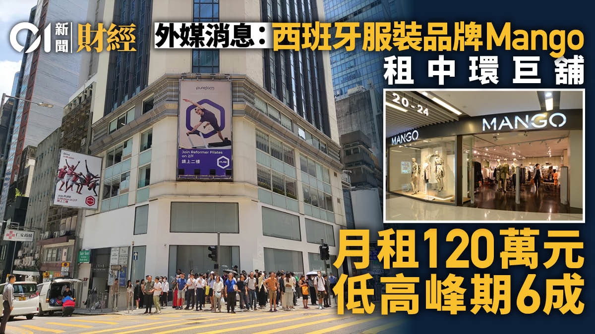 彭博﹕西班牙服裝品牌Mango租中環巨舖 月租120萬元低高峰期6成