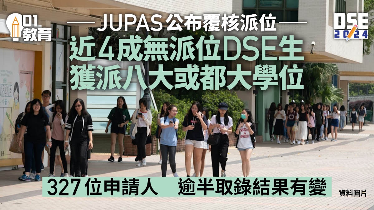 JUPAS｜公布覆核成績派位結果 123人獲派較前八大或都大學位