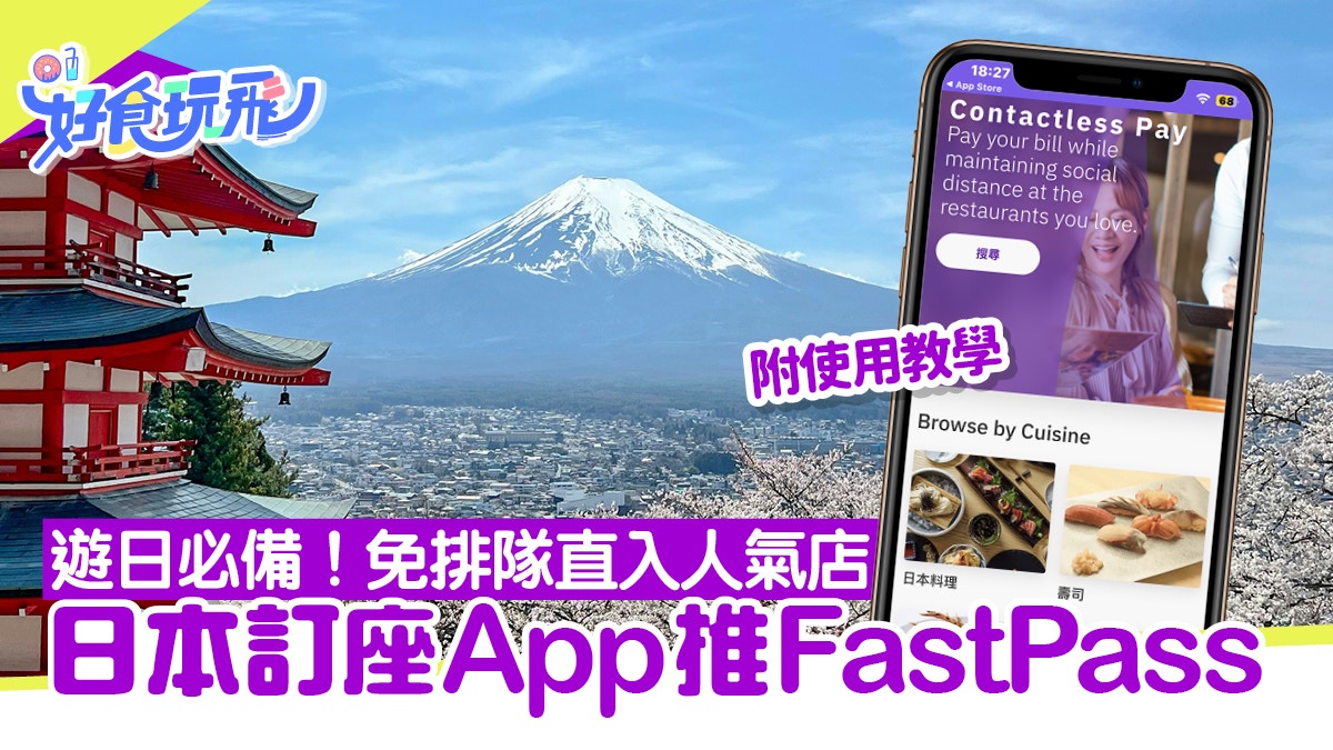 TableCheck日本餐廳訂座App推FastPass 免排隊入人氣店｜附教學