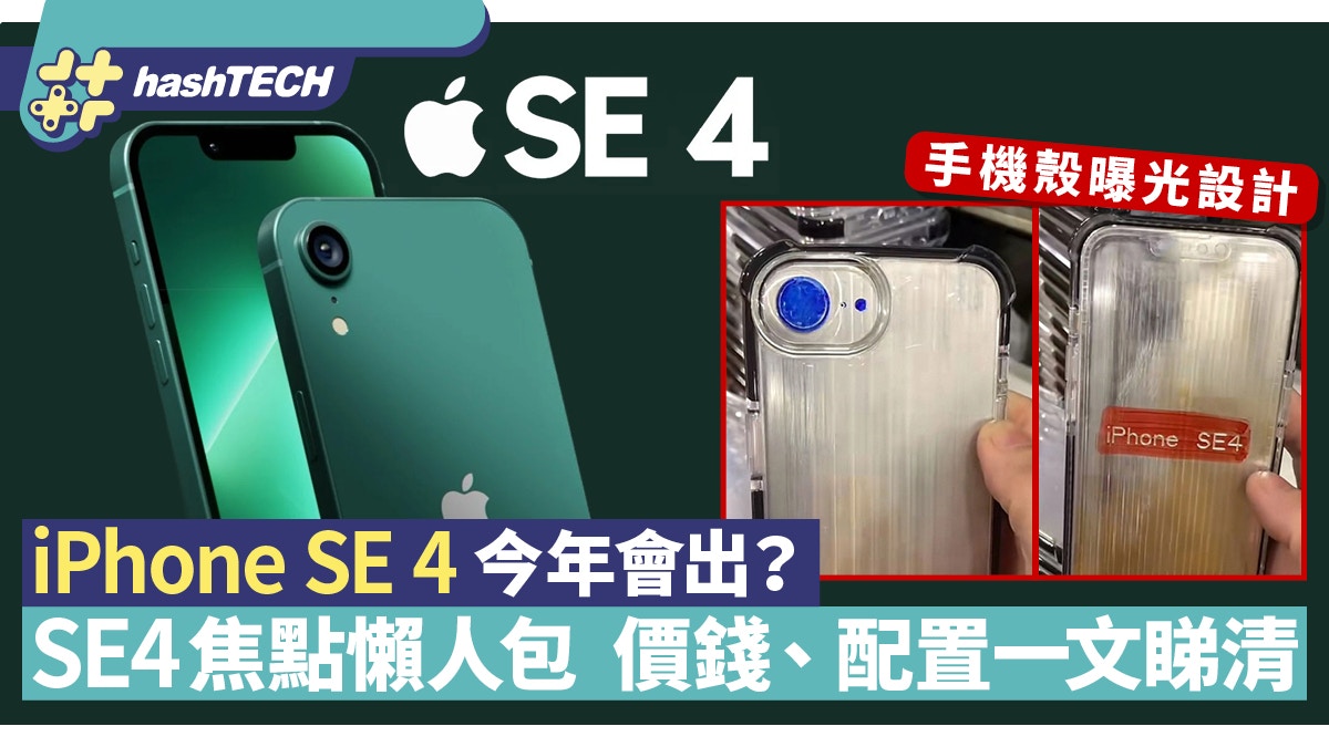 iPhone SE 4價錢、性能、發售日一文睇清｜SE 4 相關情報懶人包
