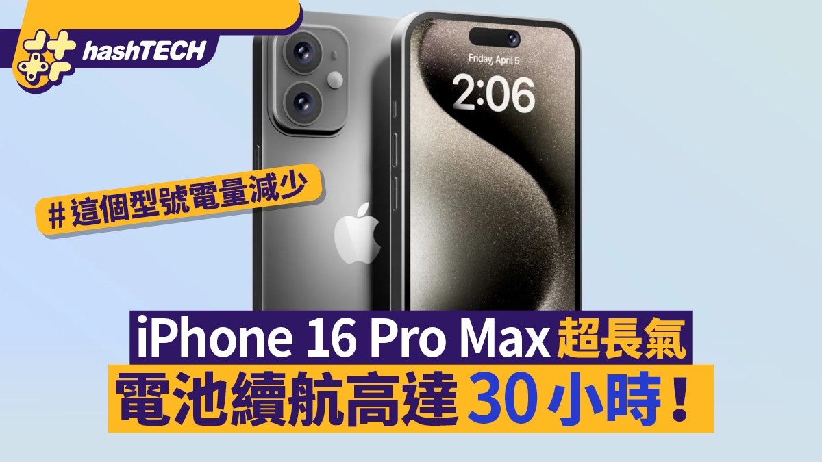 iPhone 16 Pro Max續航達30小時！「這個」型號電池減少。 - PressMega
