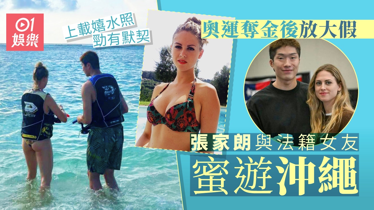 張家朗奧運後與法籍女友放大假，蜜遊沖繩上載嬉水照，低調放閃享受甜蜜時光。 - PressMega