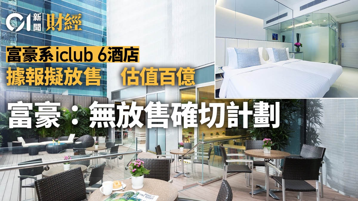 據報富豪系iclub 6酒店擬放售 估值百億 富豪：無放售確切計劃