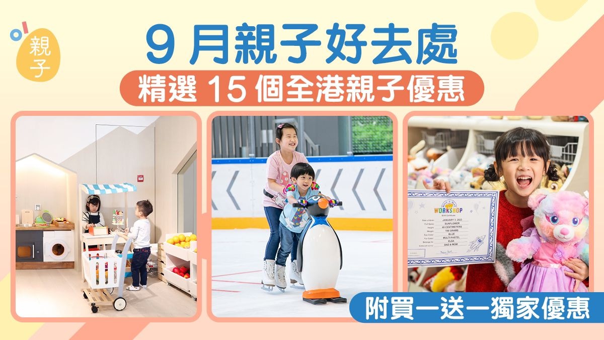 2024年9月親子好去處！精選15個全港親子優惠，買一送一獨家優惠不容錯過！ - PressMega