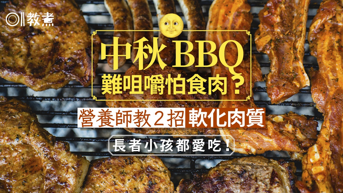中秋BBQ｜怕食肉小心肌少症 ？營養師2招軟化肉質 長者小孩都愛吃