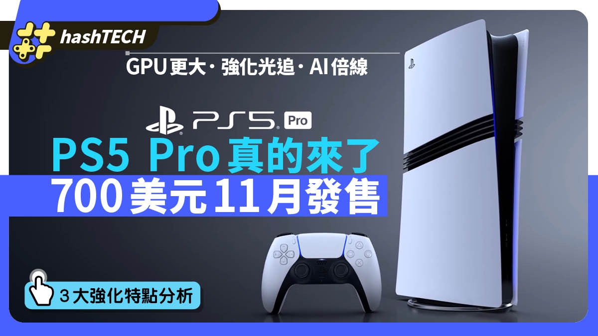 PS5 Pro 11月發售賣700美元｜香港行貨定價曝光、3大性能強化