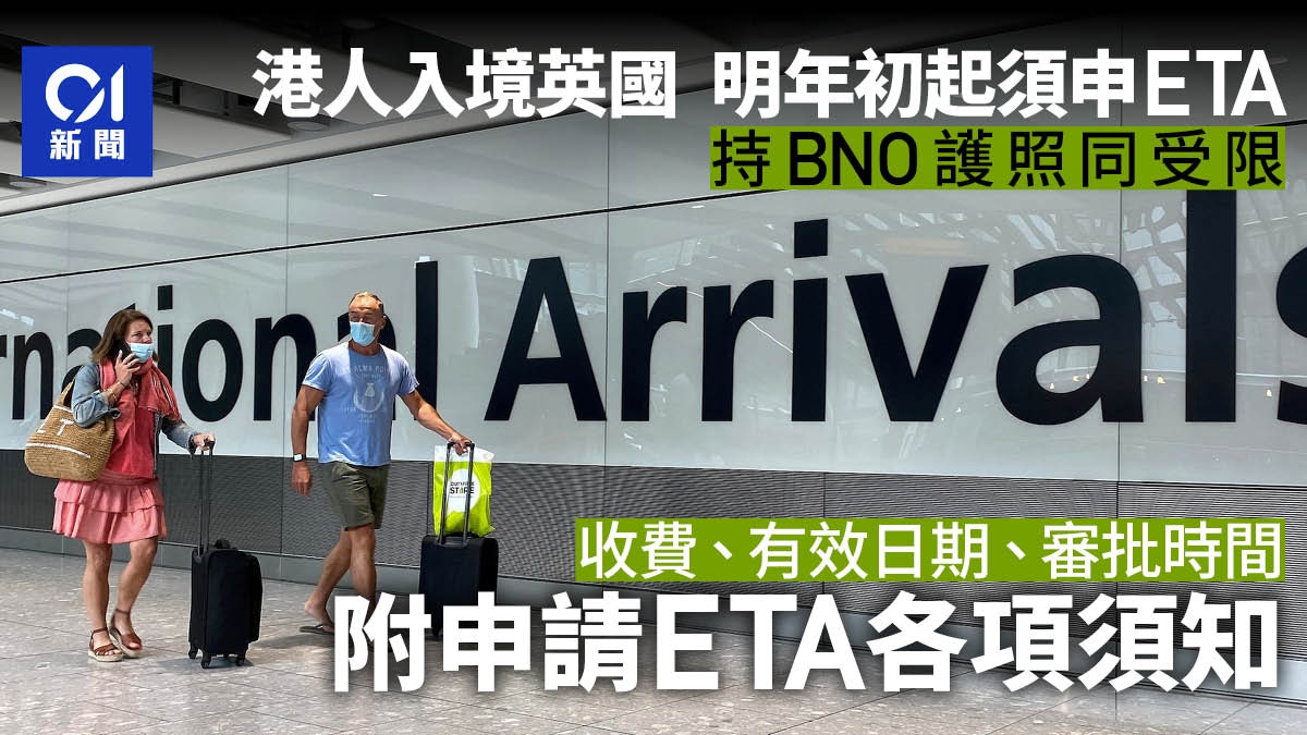 英國2025年初實施電子旅行授權ETA 港人這日子開始申請