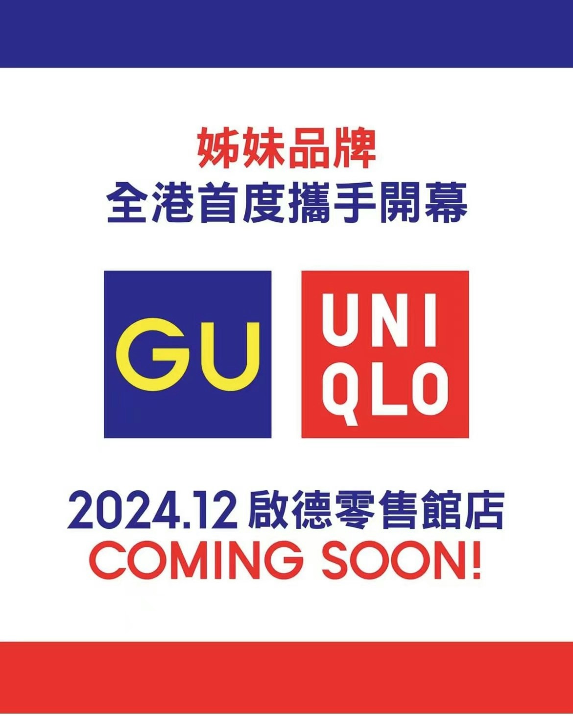 UNIQLO、GU姊妹品牌首度攜手開店 12月進駐「啟德體育園」