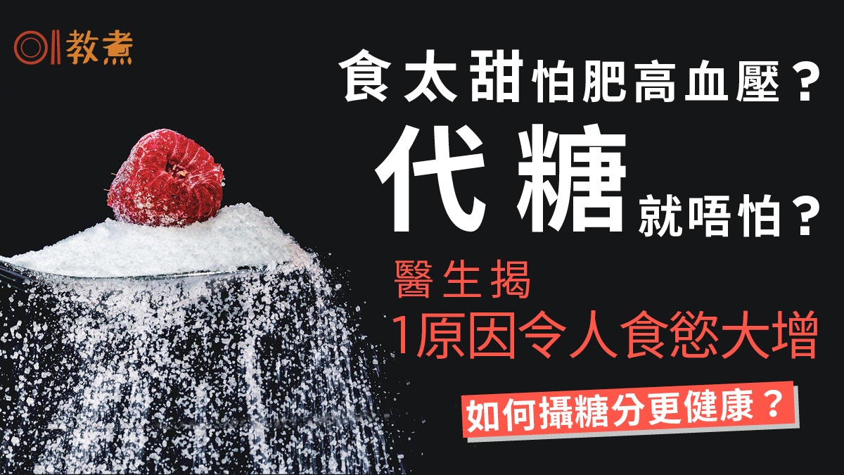 代糖陷阱|吃甜又怕肥改吃代糖有用嗎?醫生揭1原因令人食慾大增