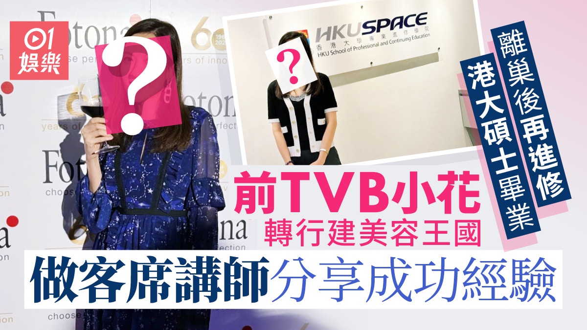 前無線電視小花變身成功女強人！轉行從商建立美容王國，現身做客座講師分享成功經驗。 - PressMega