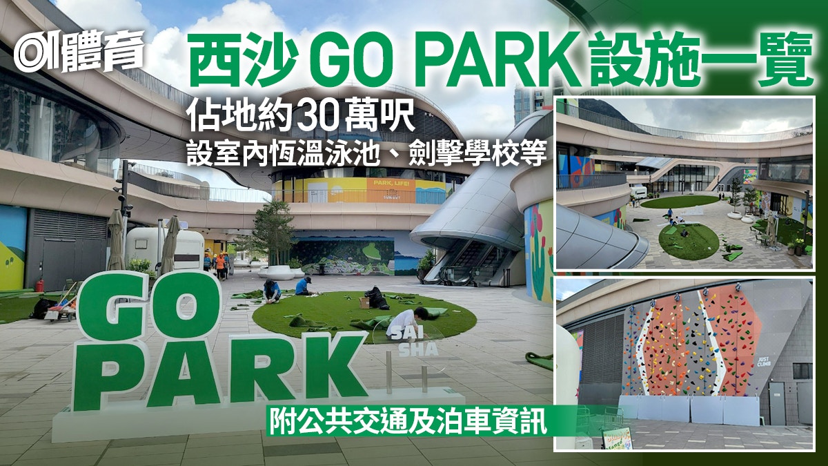 西沙GO PARK體育設施餐廳一覽 附停車場泊車收費優惠及巴士路線