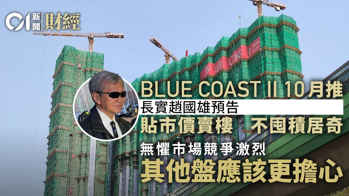 BLUE COAST II 10月推 長實趙國雄：不囤積居奇、其他盤應該擔心