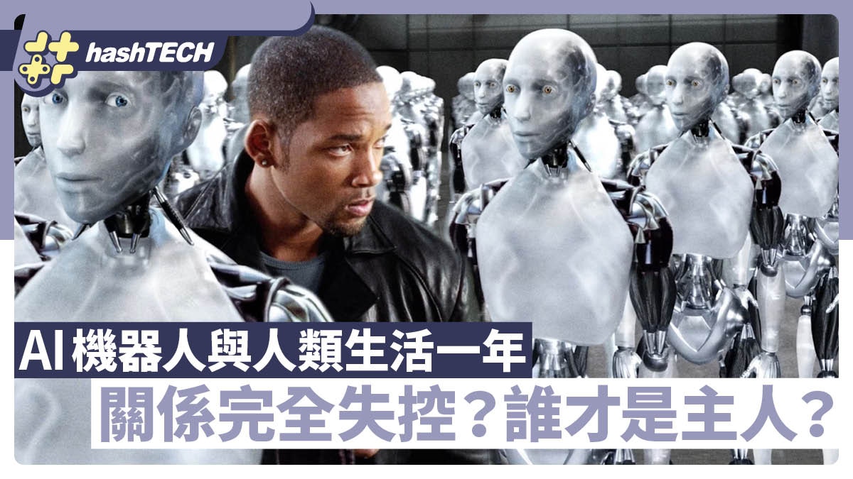 AI機器人與人類生活：一年後的變化與主宰權？是否會失控？誰才是真正的主宰者？ - PressMega