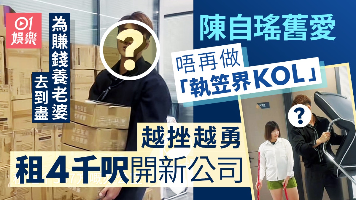 陳自瑤舊愛為賺錢養老婆，不怕生意失敗，越挫越勇租4千呎開新公司 - PressMega