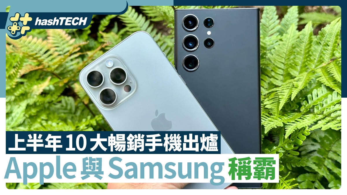 上半年10大暢銷手機出爐 Apple與Samsung稱霸 這中國品牌入榜