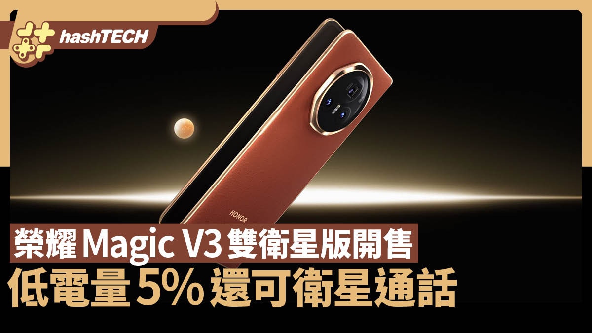 榮耀Magic V3雙衛星版開售 低電量5%還可衛星通話 摺疊機新里程