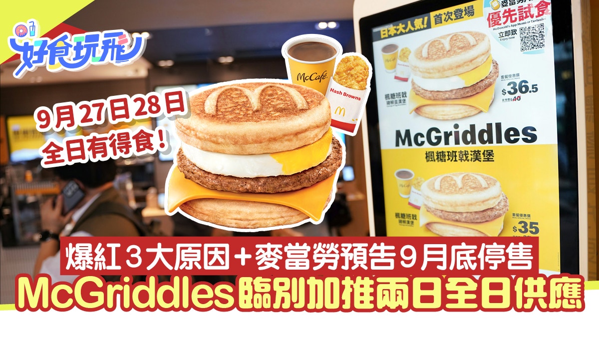 McGriddles全日供應僅限9月27日及28日！麥當勞曾預告9月底停售