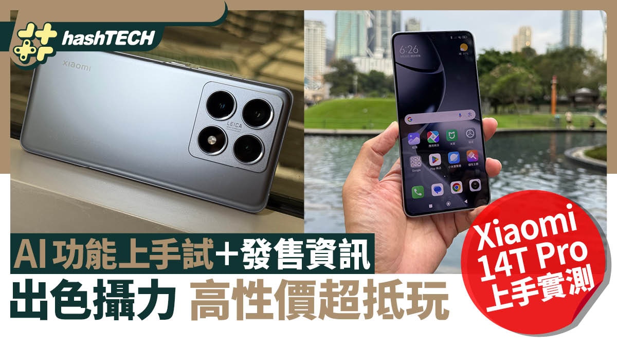 Xiaomi小米14T Pro實測＋報價｜AI功能上手試 出色攝力高性價抵玩