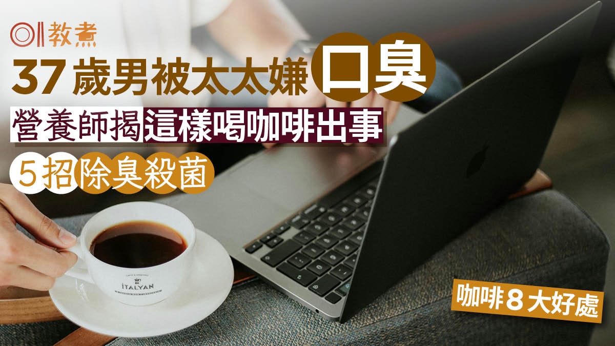 咖啡口臭問題！營養師揭示：37歲夫口臭原因及5招除臭殺菌，警告喝咖啡需注意！ - PressMega