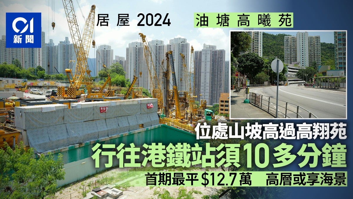 2024年居屋｜油塘高曦苑最低售價$12.7萬 比高翔苑地理位置更優 - PressMega