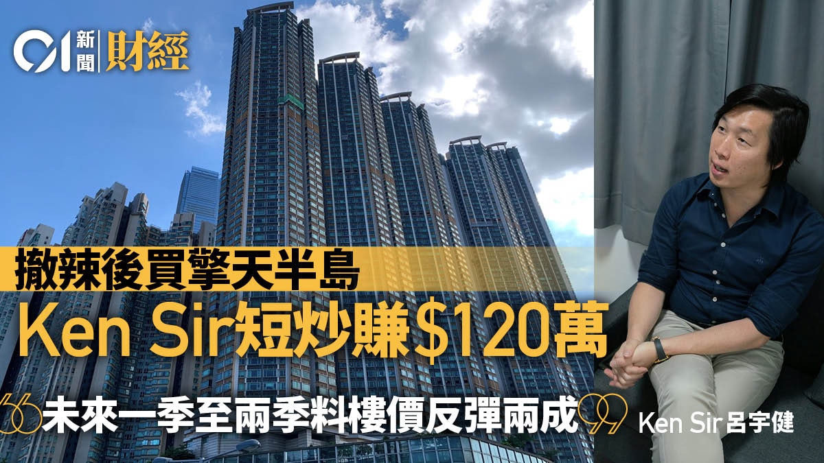 Ken Sir呂宇健1520萬沽擎天半島 持貨半年短炒賺120萬