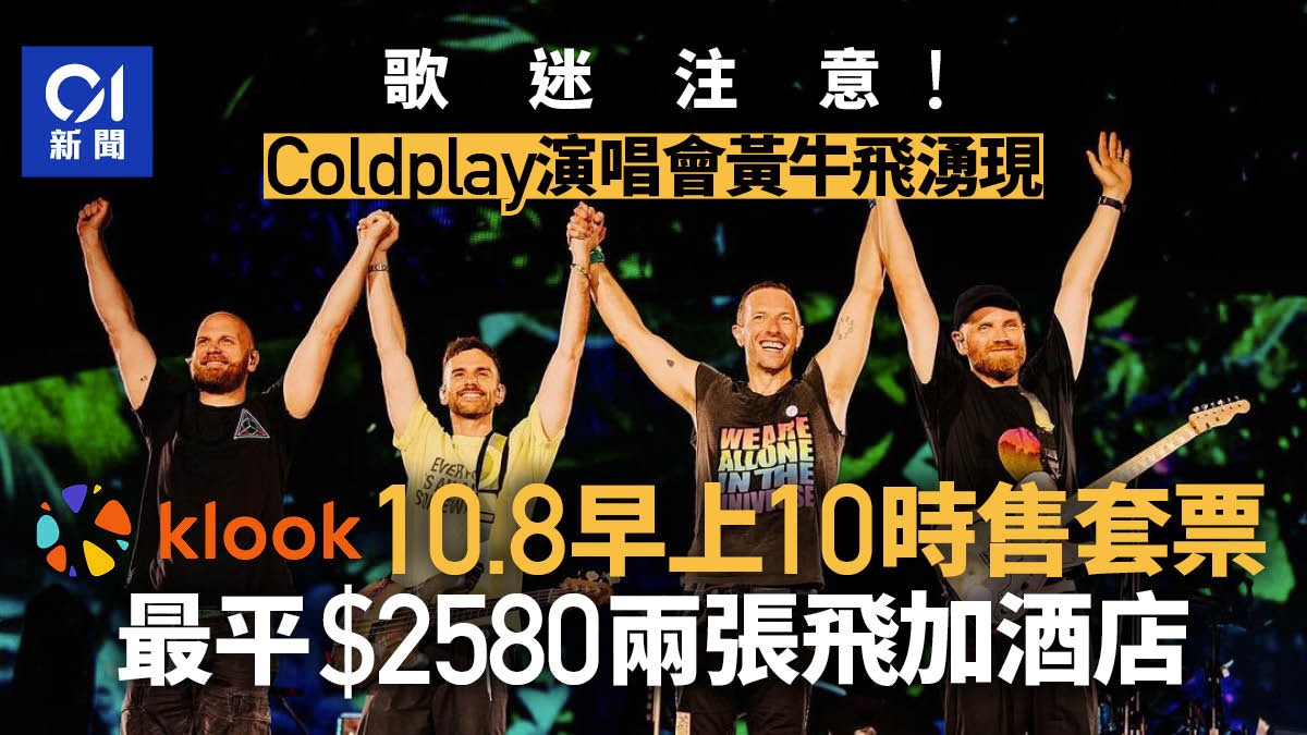 Coldplay演唱會｜黃牛飛湧現開價以倍計 Klook明售酒店門票套票