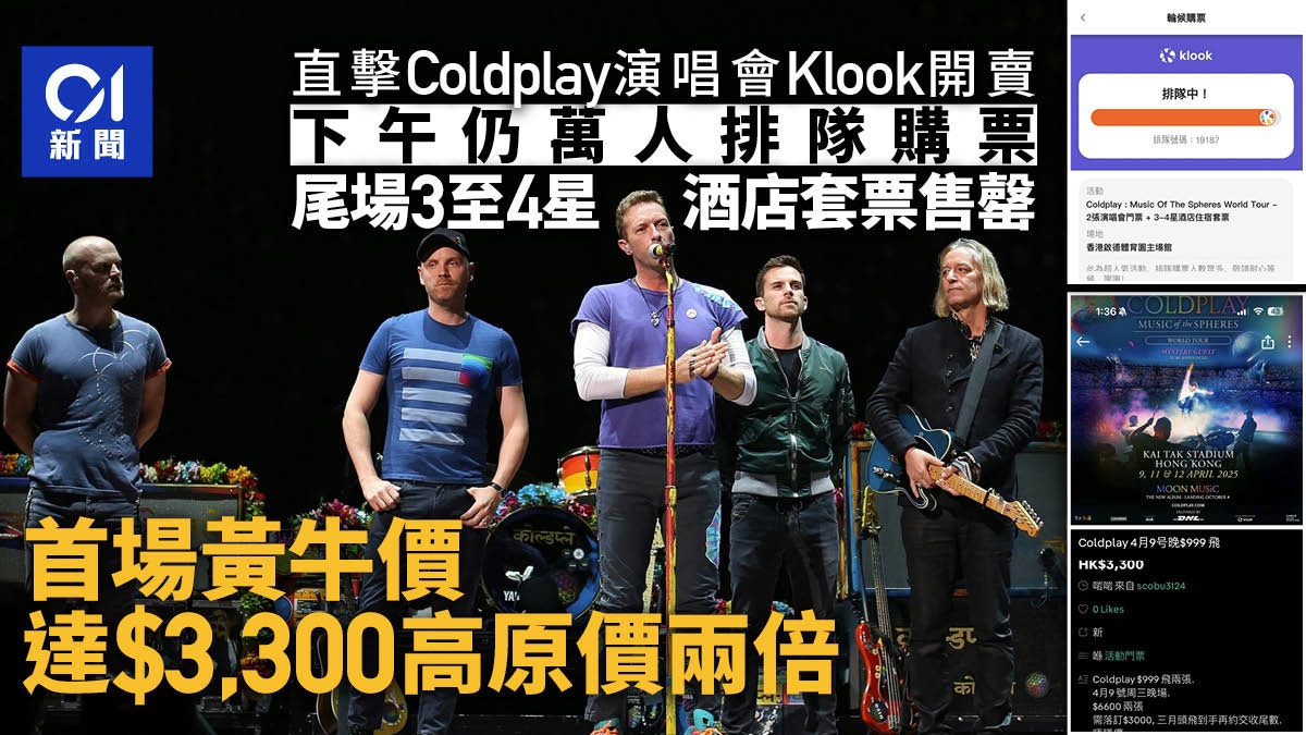 Coldplay演唱會｜Klook開賣下午仍萬人排隊購票 黃牛貴原價兩倍