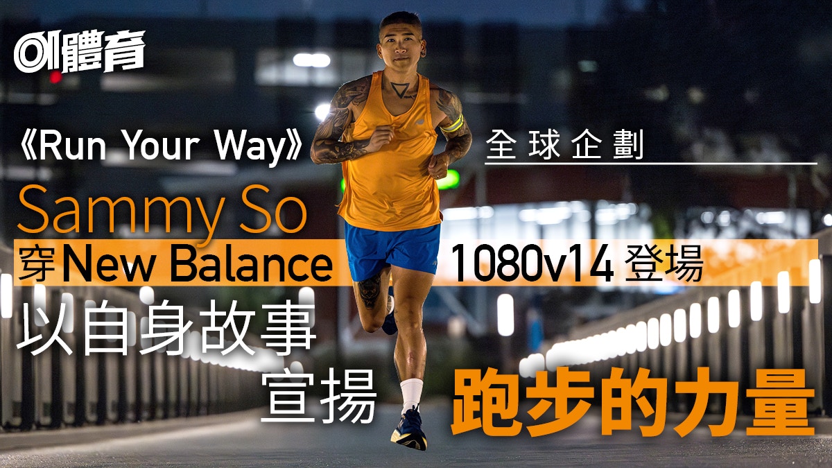 Sammy So首登Run Your Way全球企劃 宣揚跑步力量 重新領悟人生