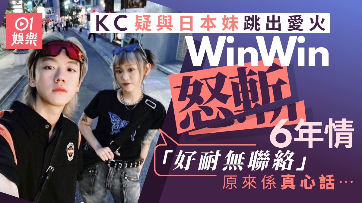 獨家｜KC黃家灝疑跳舞撻著日本妹 WinWin怒斬6年情︰好耐無聯絡