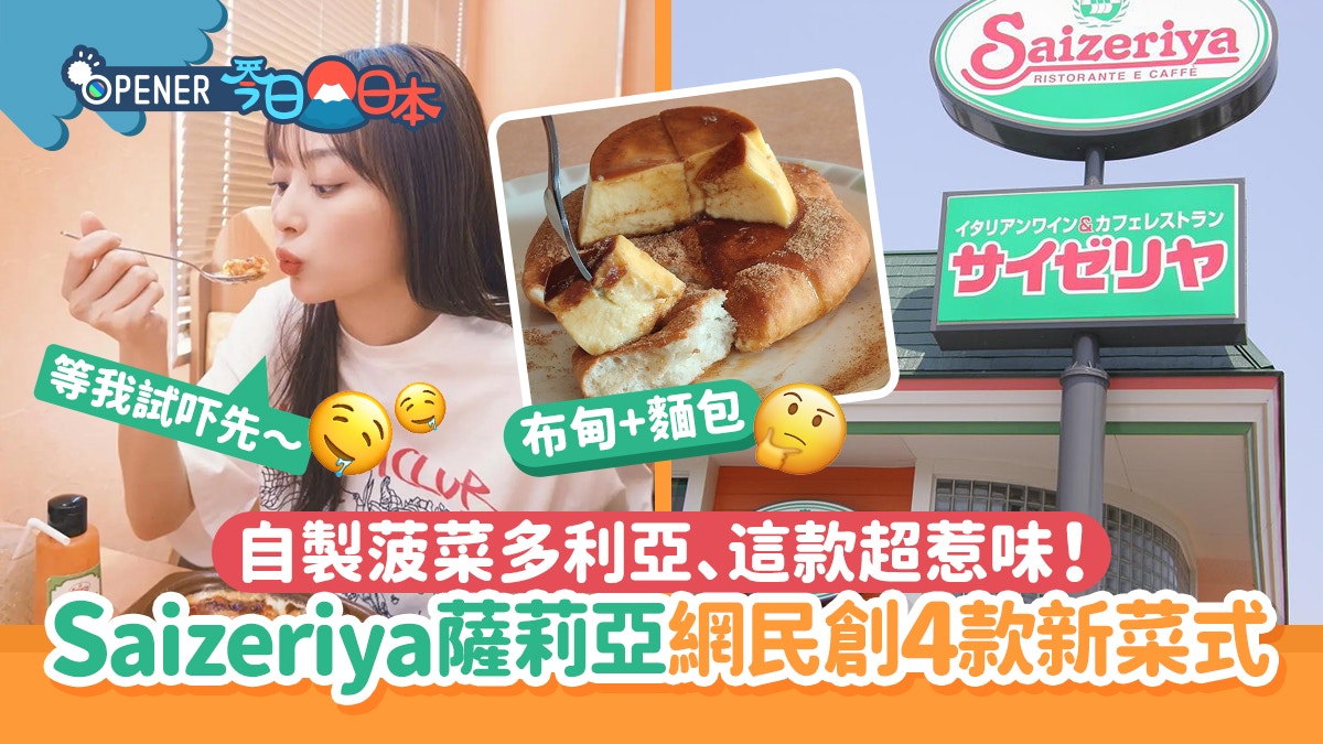 Saizeriya薩莉亞網民自創4款創意組合menu 自製菠菜多利亞超正