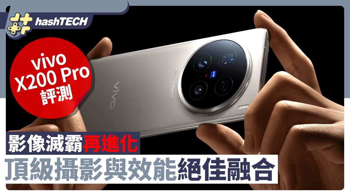 vivo X200 Pro評測 影像滅霸再進化 頂級攝影與效能絕佳融合