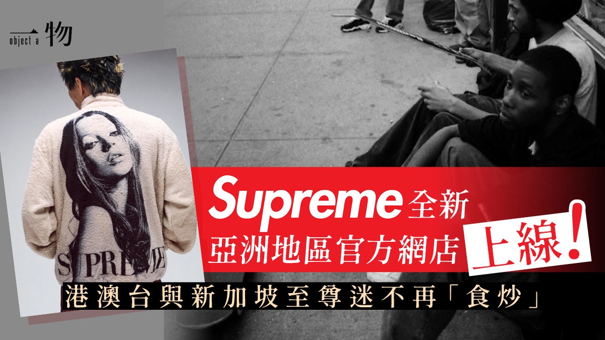 SUPREME本月正式開通全新亞洲區網店 官方寄送服務香港榜上有名