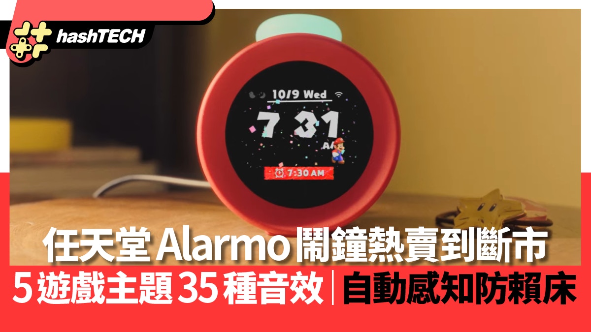 任天堂Alarmo鬧鐘 35種音效+5遊戲主題 自動感知防賴床功能吸引