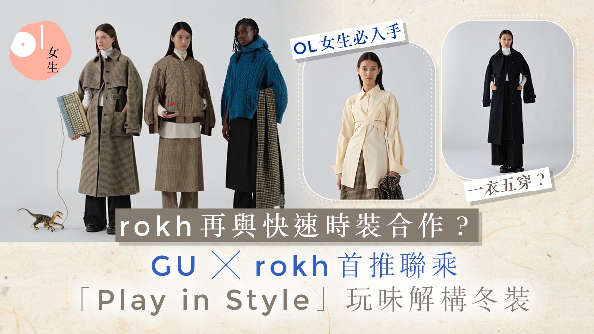 GU x rokh首推聯乘！解構美學結合快速時裝 打造一衣多穿街頭冬裝