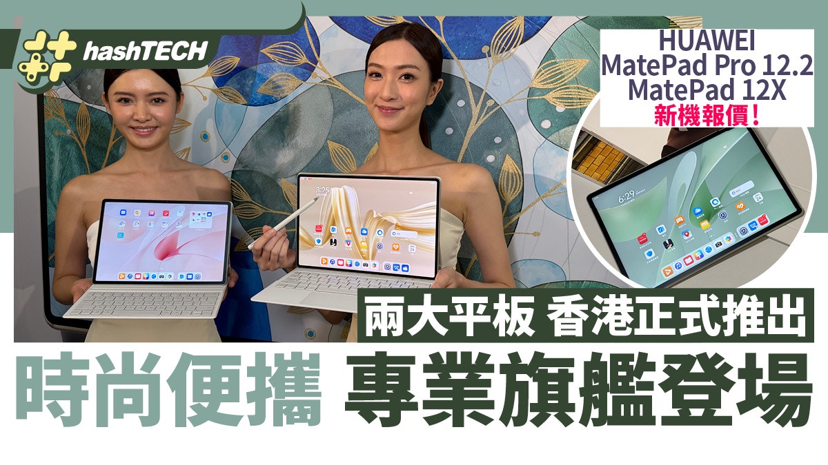 HUAWEI MatePad Pro 12.2／12X正式推出報價｜時尚便攜＋專業旗艦