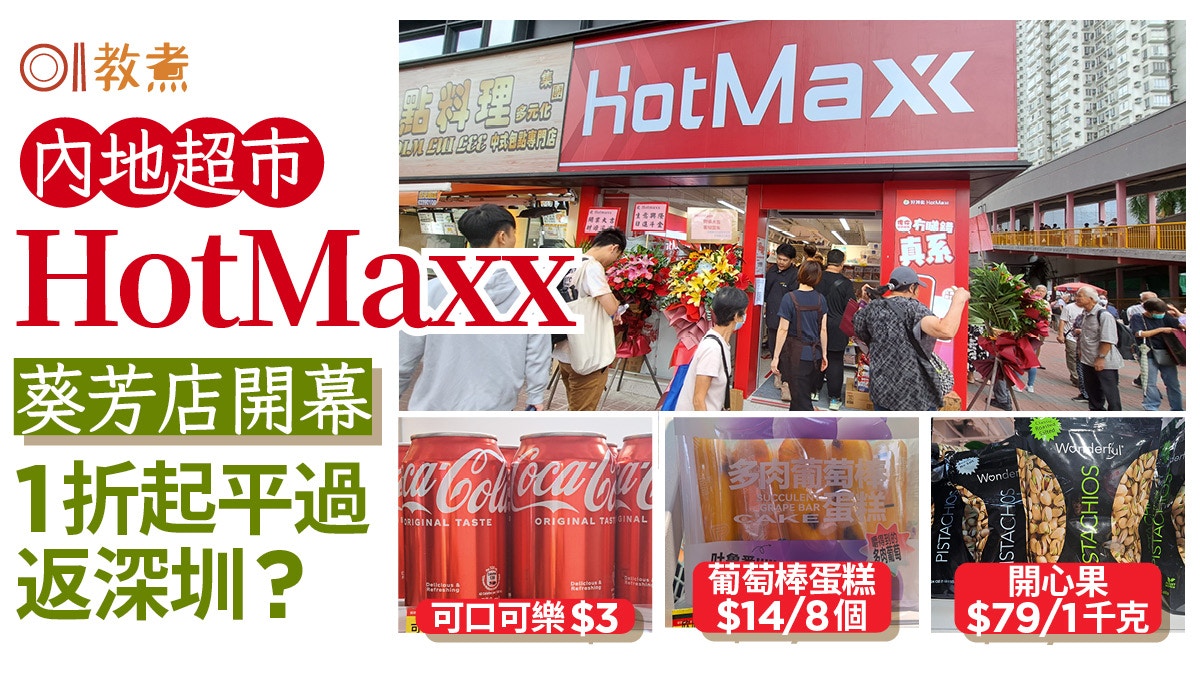 好特賣｜HotMaxx內地平價超市葵芳店開幕迫爆！1折起平過返深圳？