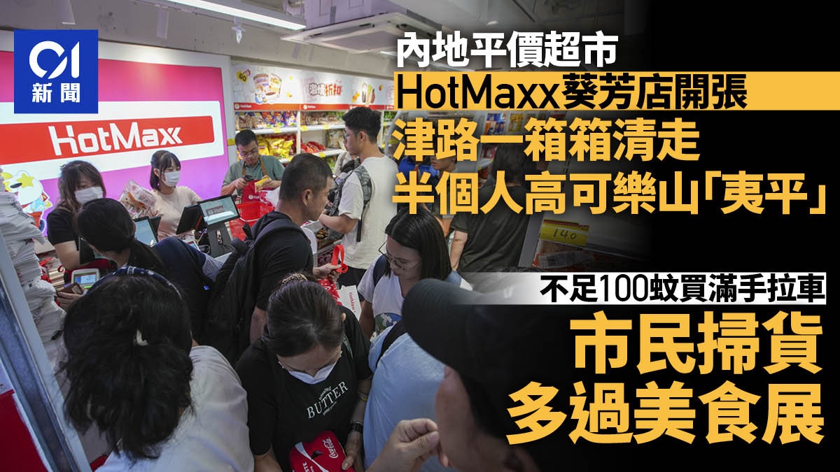 HotMaxx好特賣葵芳店開張｜顧客$100掃一車貨：喺度買多過美食展