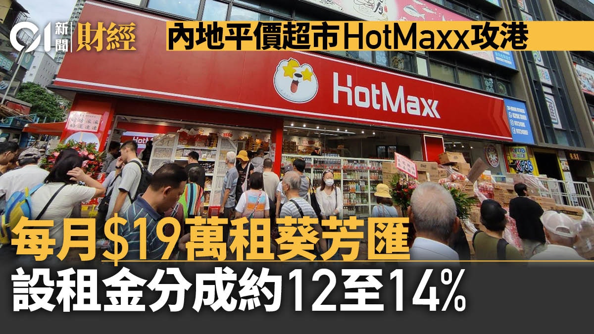 內地平價超市HotMaxx好特賣攻港 19萬租葵芳匯、設租金分成一成
