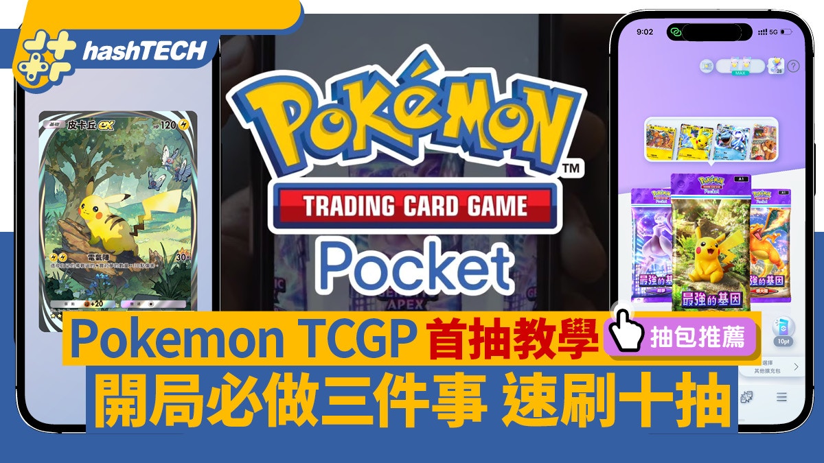 《Pokemon TCGP》首抽攻略｜開局必做三件事 速刷十抽 抽包推薦
