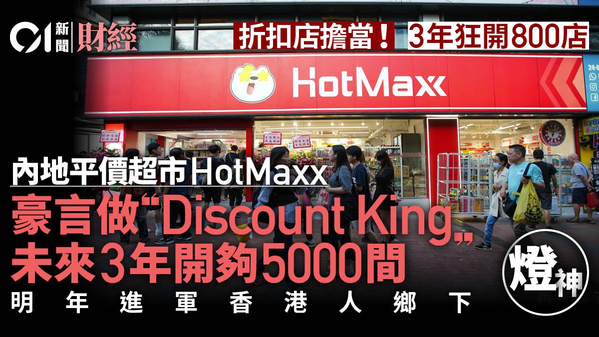 HotMaxx好特賣創立3年狂開800分店 明年再進軍香港人鄉下｜燈神