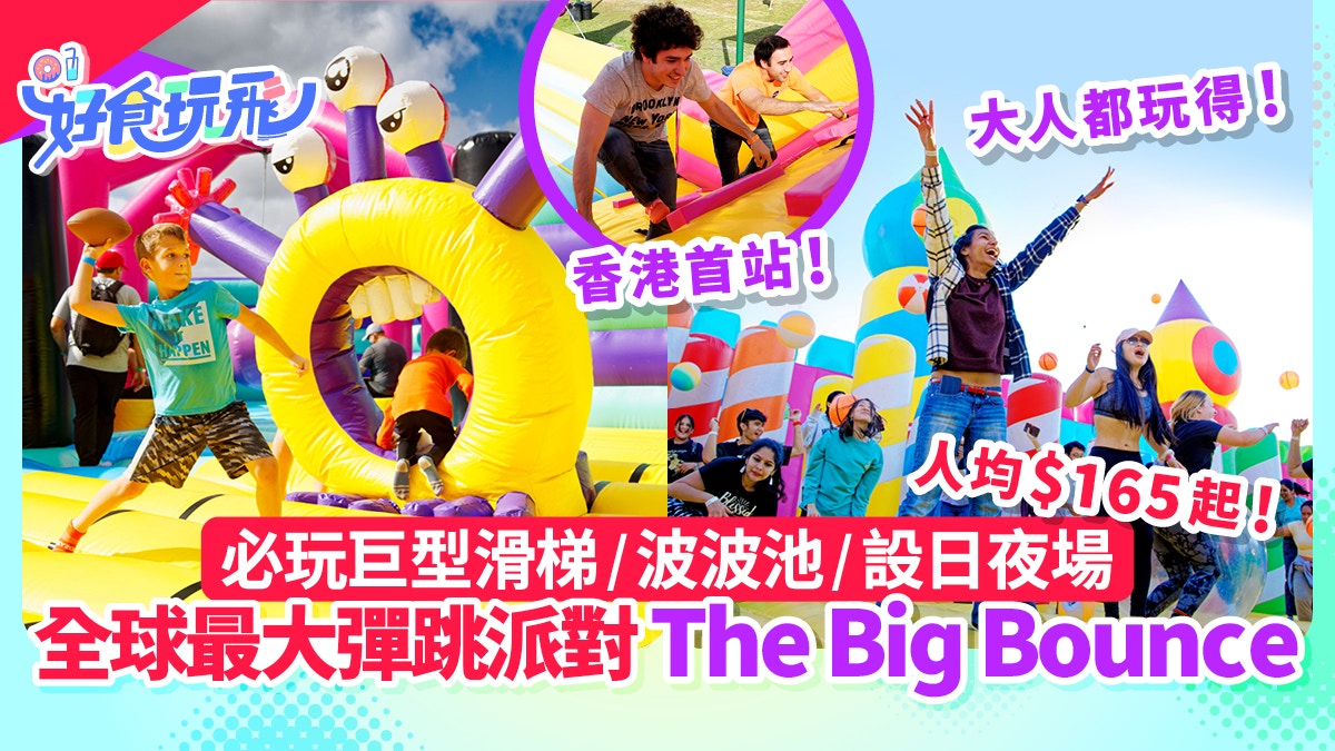 The Big Bounce香港首站！全球最大彈跳派對/大小同樂/人均$163起