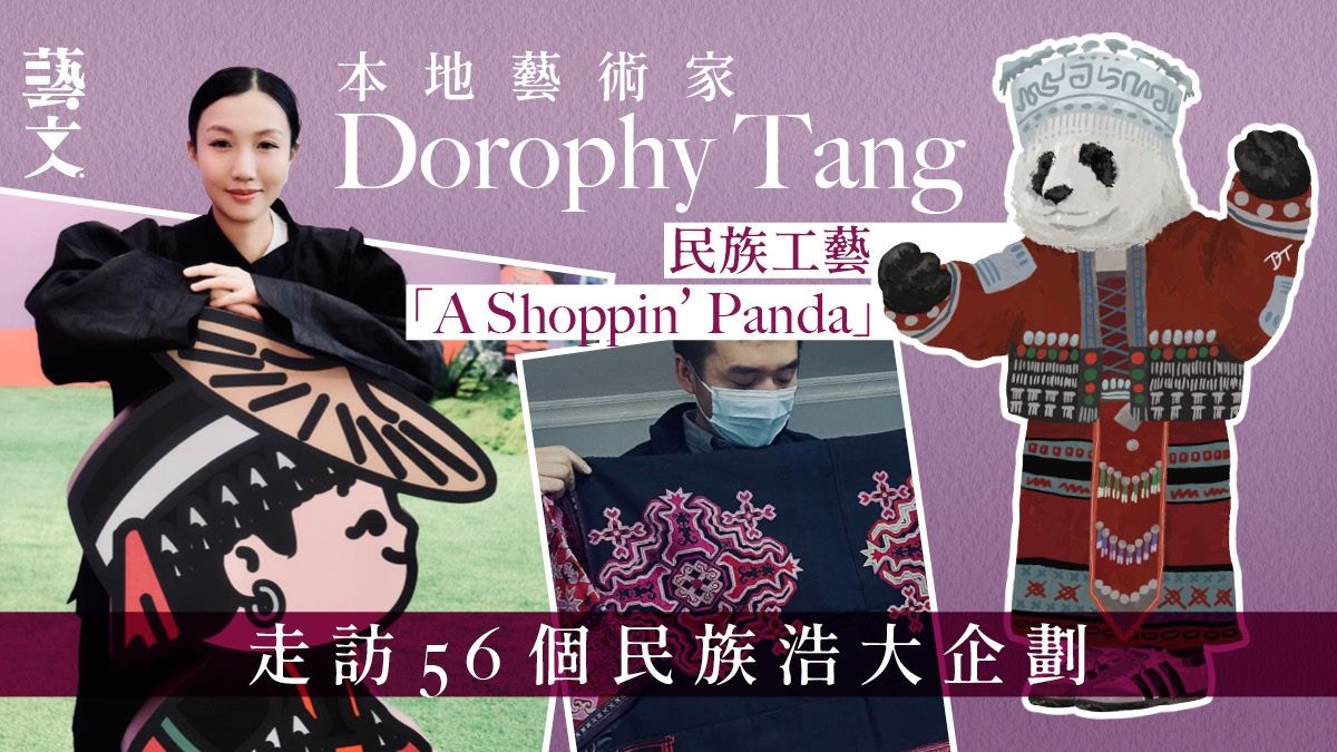 香港藝術家Dorophy Tang中華文化新演繹 民族服熊貓細說非遺工藝