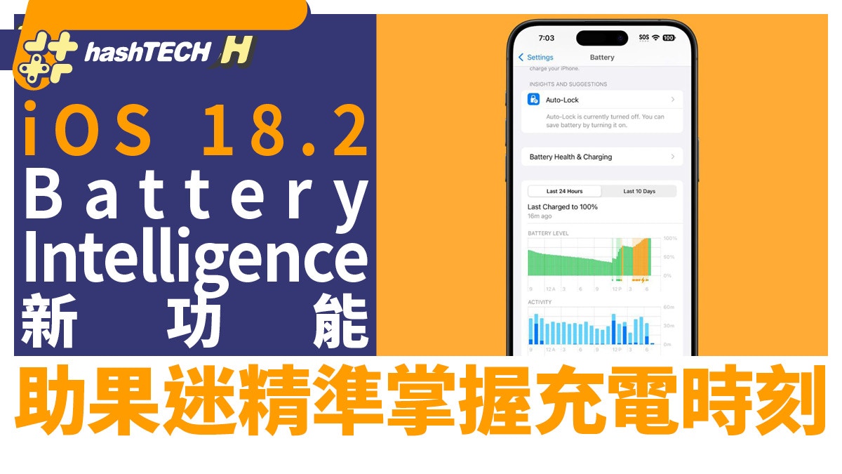iOS 18.2將有BatteryIntelligence新功能 助你精準掌握充電時刻