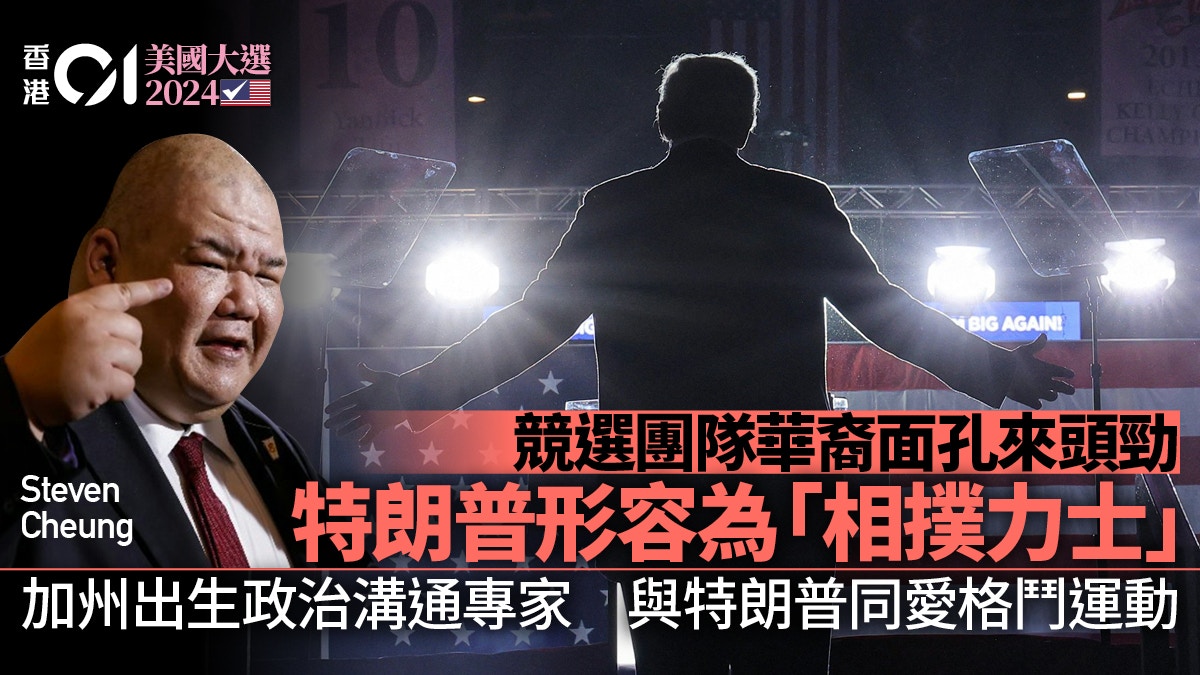 特朗普競選團隊內華裔面孔 「相撲力士」Steven Cheung是誰？