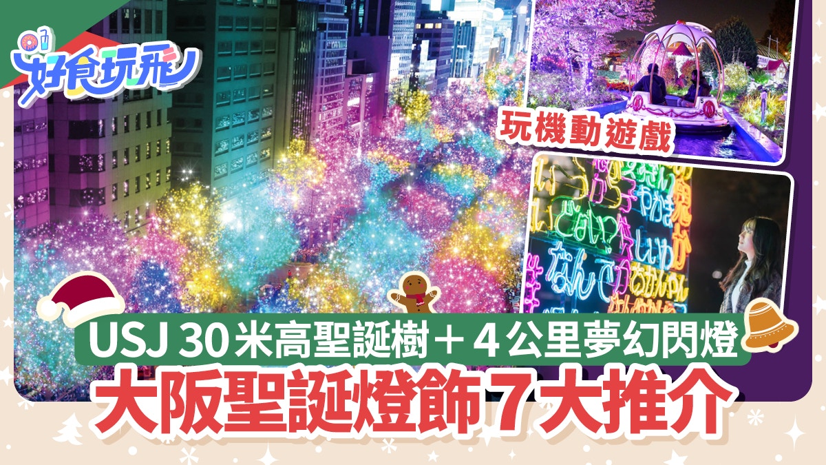 大阪聖誕燈飾7推介2024｜25萬顆燈照亮新商場＋USJ 30米高聖誕樹