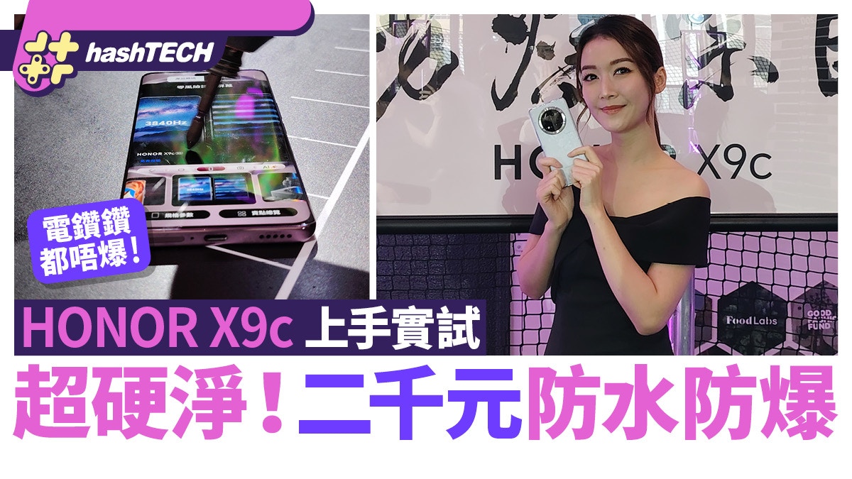 HONOR X9c實試｜$2699 超強IP65M防水防爆可抗電鑽+1億像素相機